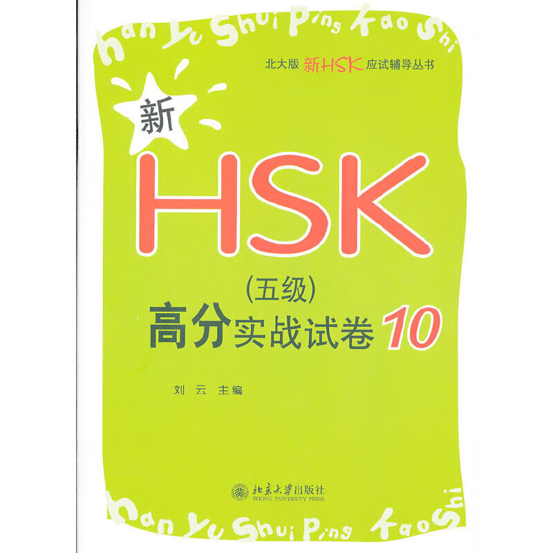 新HSK（五级）高分实战试卷10
