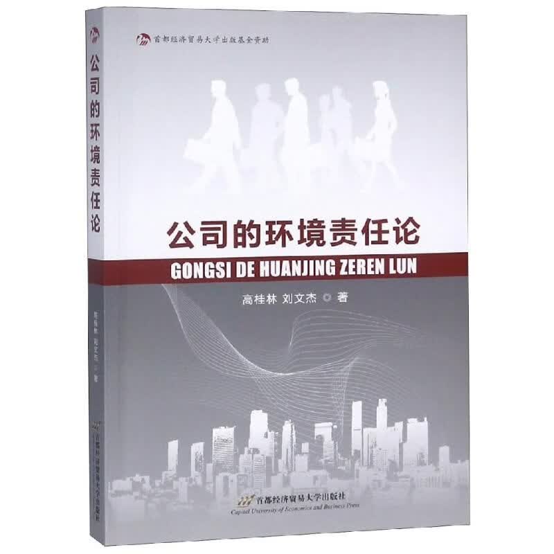 公司的环境责任论