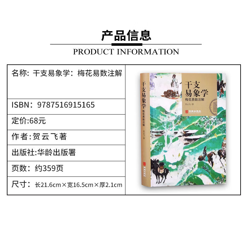 现货干支易象学梅花易数注解 贺云飞 周易原文卦象解析点评易经八卦类象 梅花易数书籍华龄