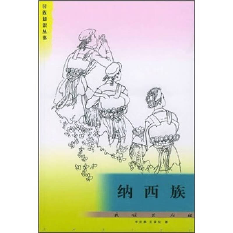 【书】纳西族