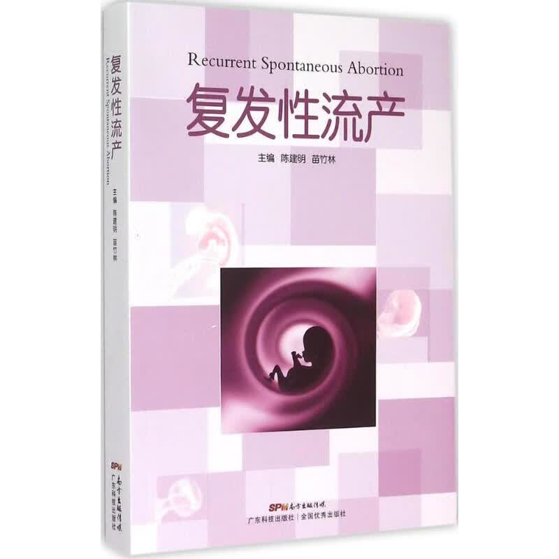 复发性流产 陈建明,苗竹林 主编 著 妇产科 全新 速发