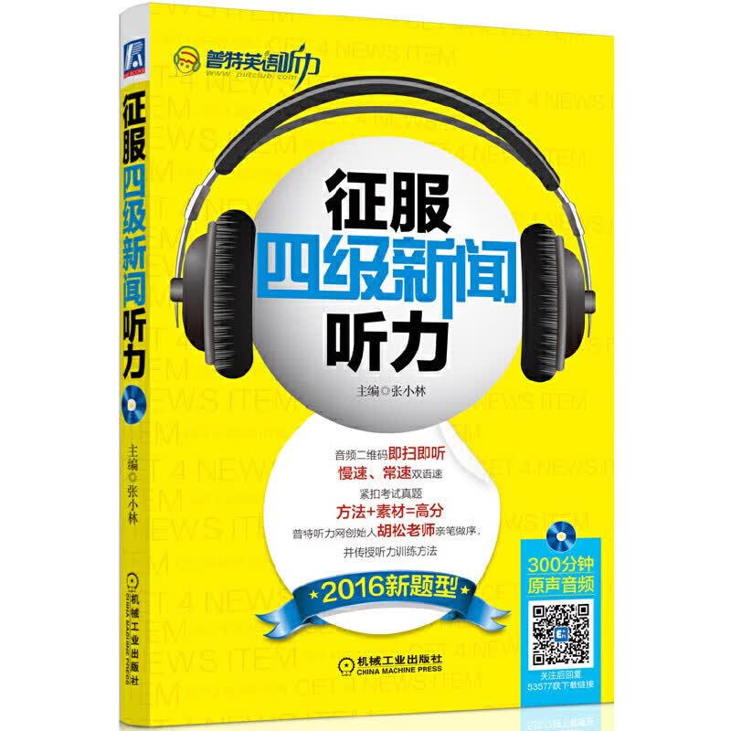 征服四级新闻听力