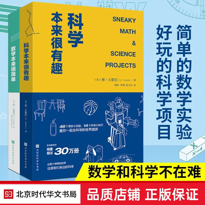 官方 科学本来很有趣+数学本来很简单 单册套装2册 5大主题15个小实验 梳理公式定理的同时 培养数学思维 有了这本书数学一点也不难 科普知识读物 科学本来很有趣+数学本来很简单 2册