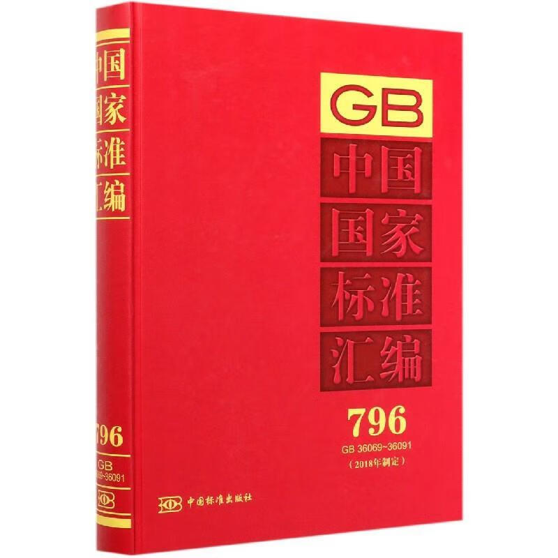 中国国家标准汇编796