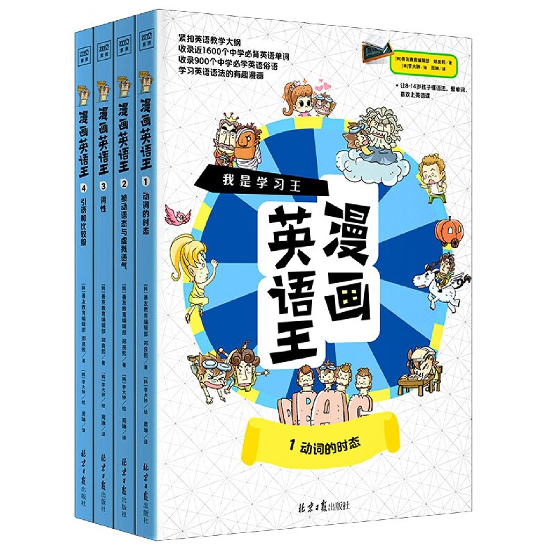 漫画英语王(共4册)