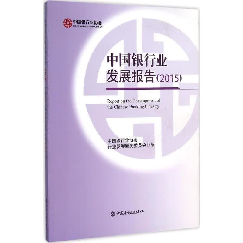 中国银行业发展报告.2015