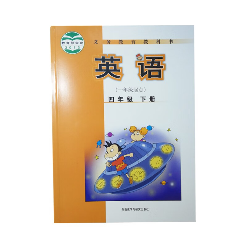 新版现货义务教育教科书英语四年级下册一年级起点（外研版）六三制2023春 5.52