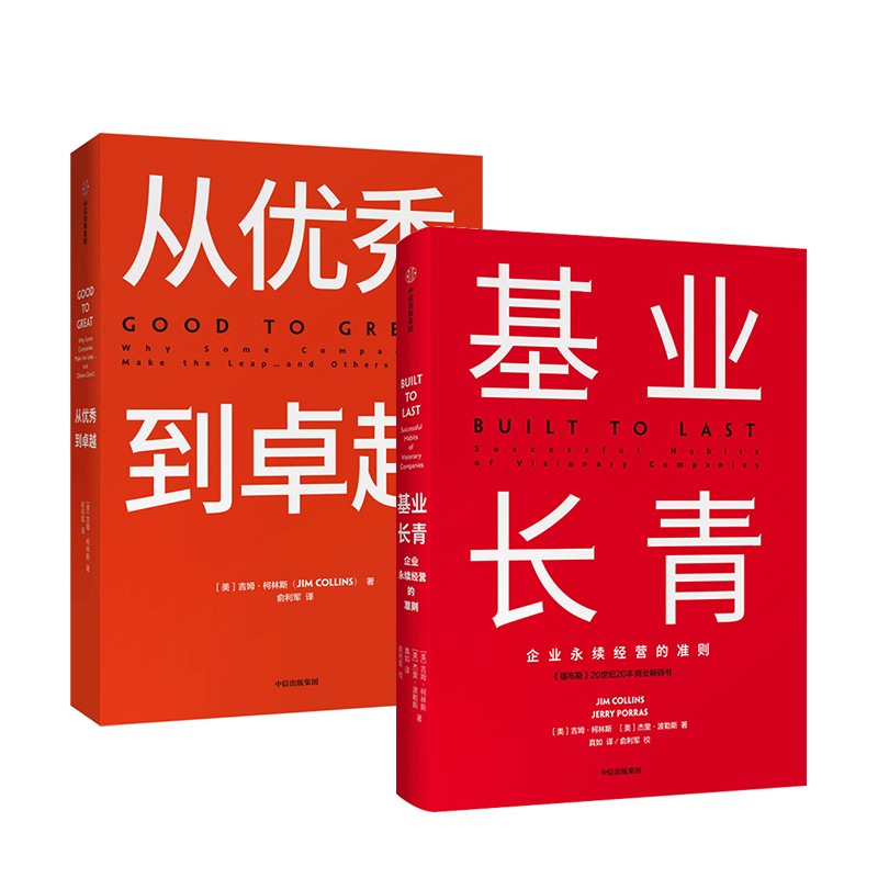 基业长青+从优秀到卓越【套装2册】 吉姆柯林斯 著 企业经济管理读物 管理类书籍 高层战略规划