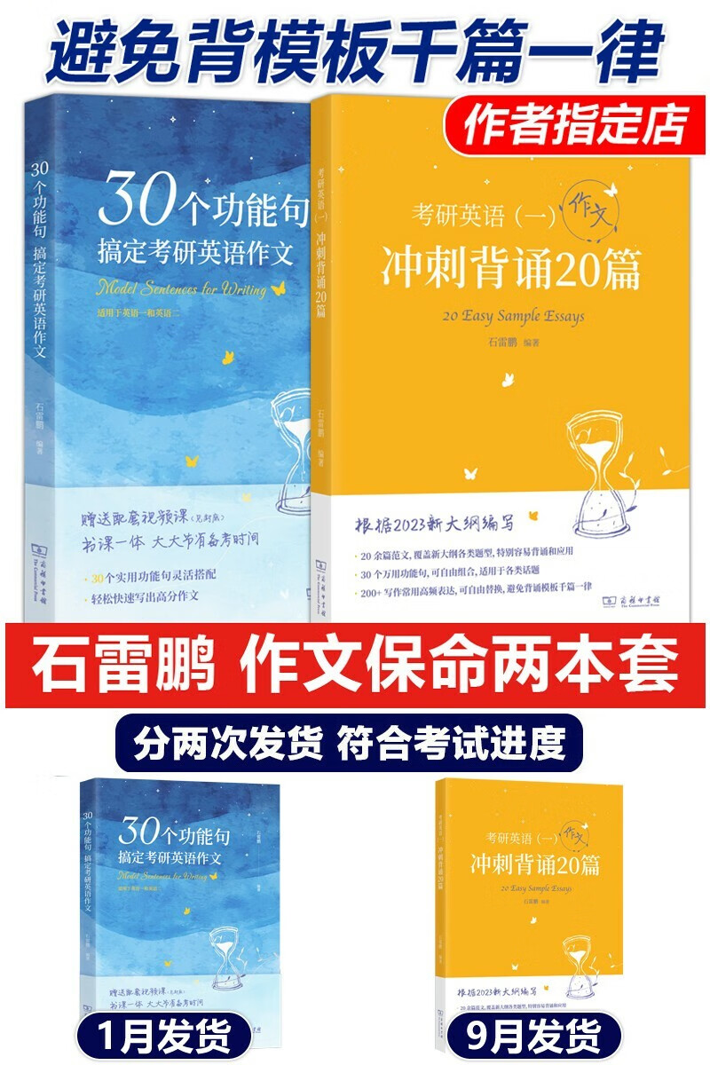 官方直营】现货石雷鹏作文2024考研英语作文30个功能句搞定考研英语作文英语一英语二满分写作历年真题 分批发货2024石雷鹏30个功能句+背诵20篇英语