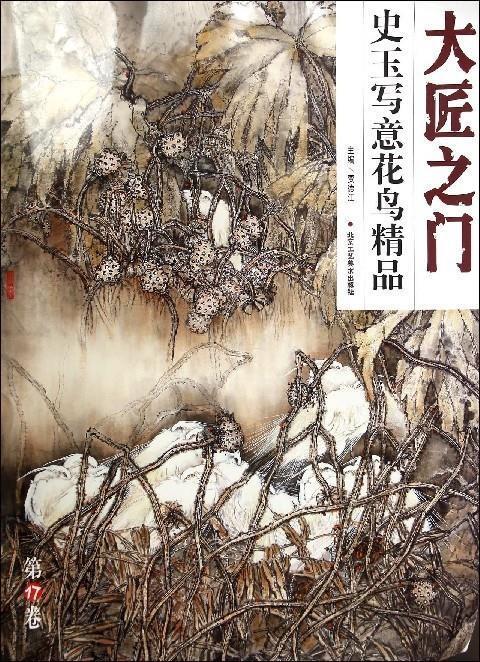 史玉写意花鸟精品 史玉【书】