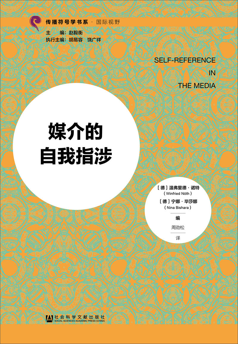 媒介的自我指涉