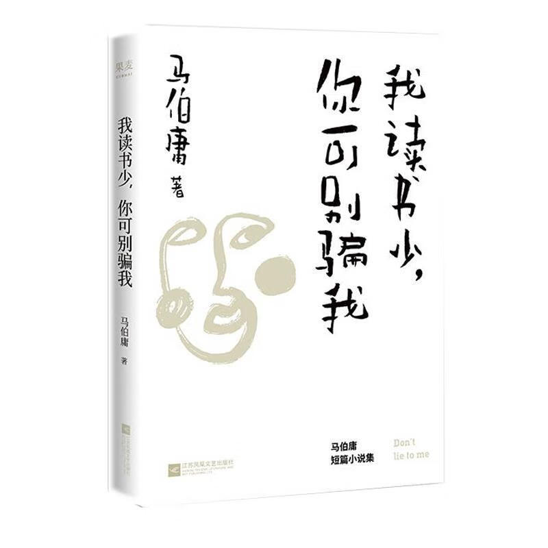 我读书少，你可别骗我 马伯庸 著 江苏凤凰文艺出版社