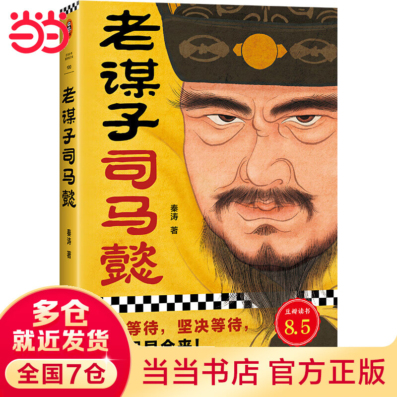 老谋子司马懿（坚持等待，坚决等待，机会迟早会来！豆瓣8.5高分作品，了解司马懿不可不读的杰作。）读客这本史书真好看文库