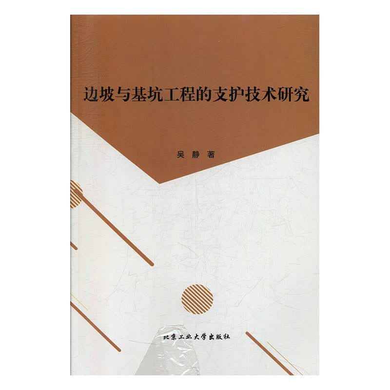 边坡与基坑工程的支护技术研究 工业技术 吴静著 北京工业大学出版社 9787563959303