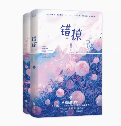 【微瑕品无随书赠品】错撩全2册 晋江年度言情作品 人气作家翘摇全新力作 由白鹿、王鹤棣主演《以爱为营》原著小说