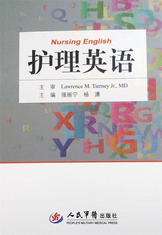护理英语 强丽宁 杨潇【书】