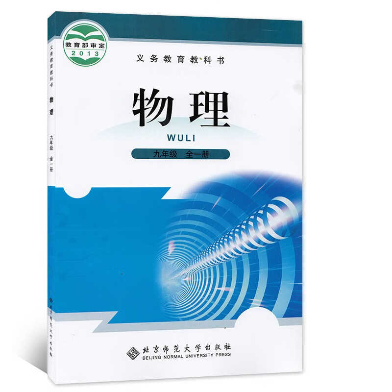 2023年北师大版物理九年级全一册课本教材教科书 初中9年级全一册
