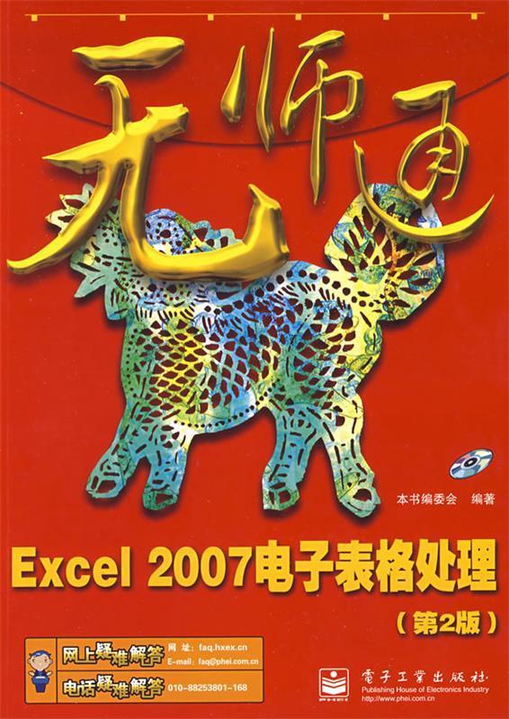 无师通--Excel 2007电子表格处理