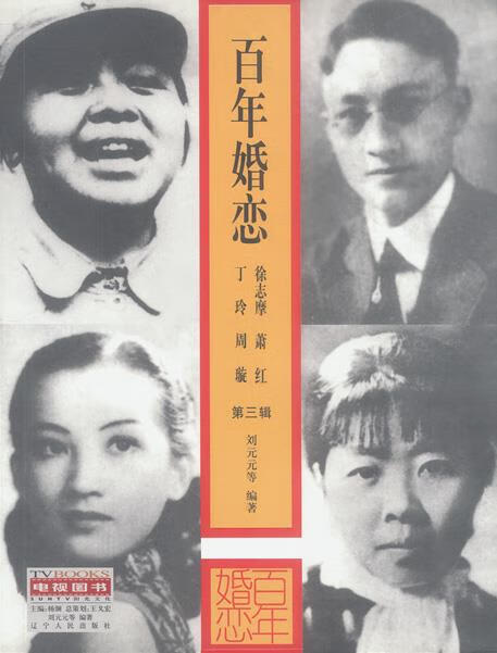 百年婚恋 第三辑