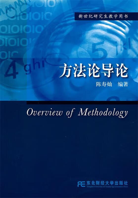 新世纪研究生教学用书：方法论导论