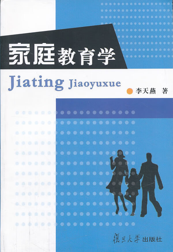 家庭教育学 李天燕 著