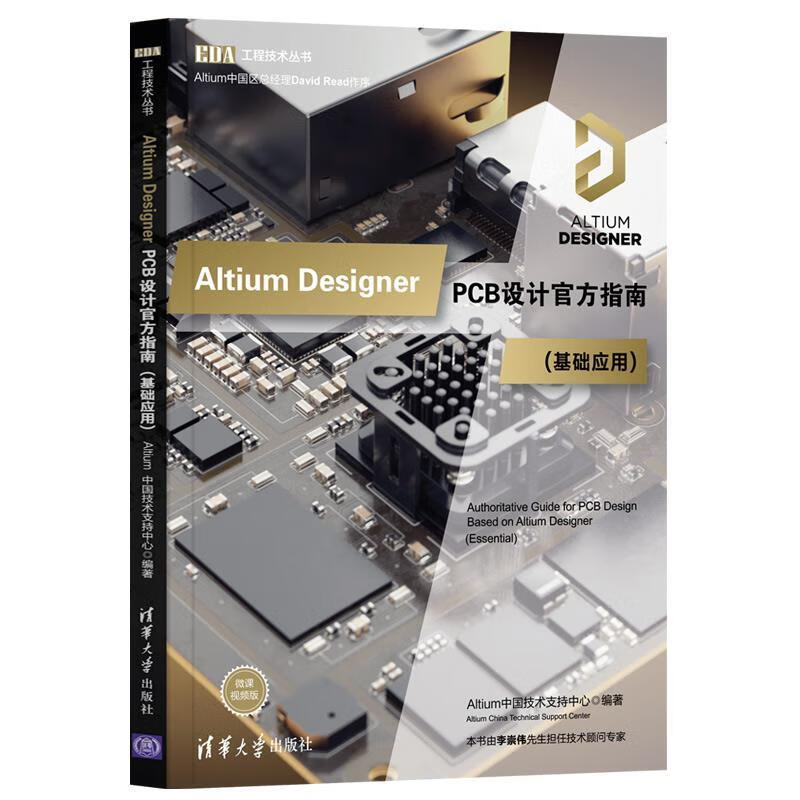 Altium Designer PCB设计官方指南