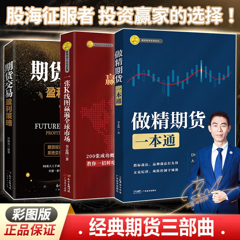 【良心商家】做精期货一本通+一张K线图赢遍全球市场+期货交易盈利策略【全三册】李志尚著 广东经济出版社 【全三册】做精期货三部曲