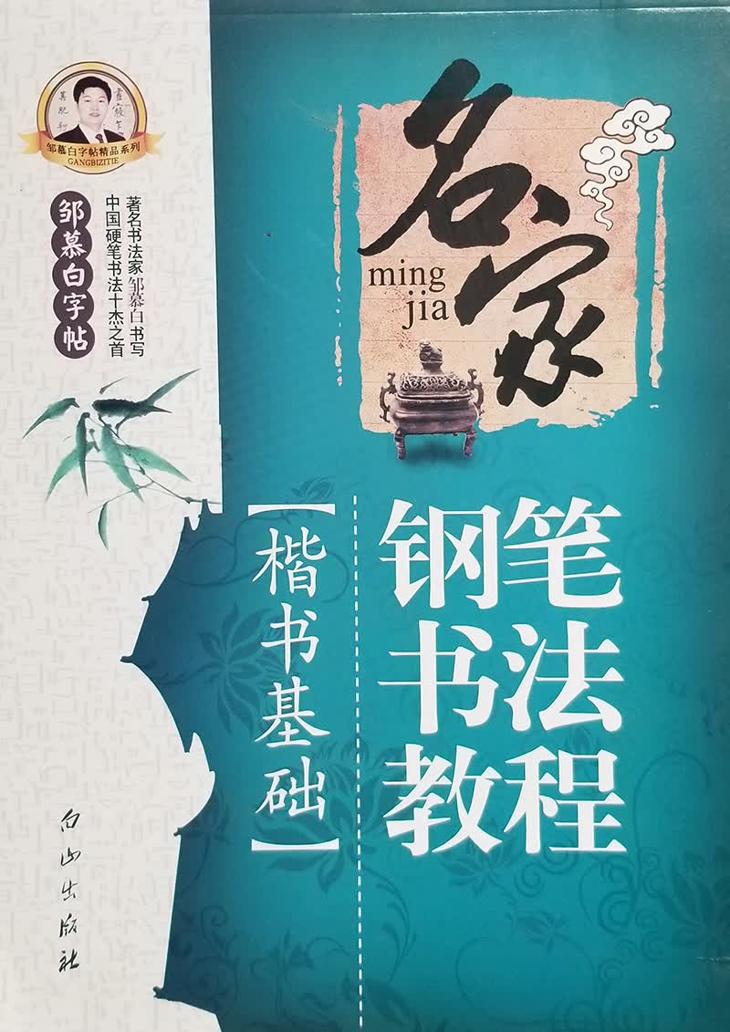 名家钢笔书法教程（楷书基础）