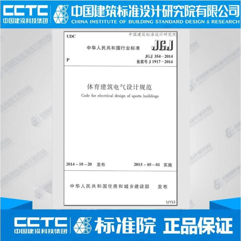 JGJ354-2014 体育建筑电气设计规范