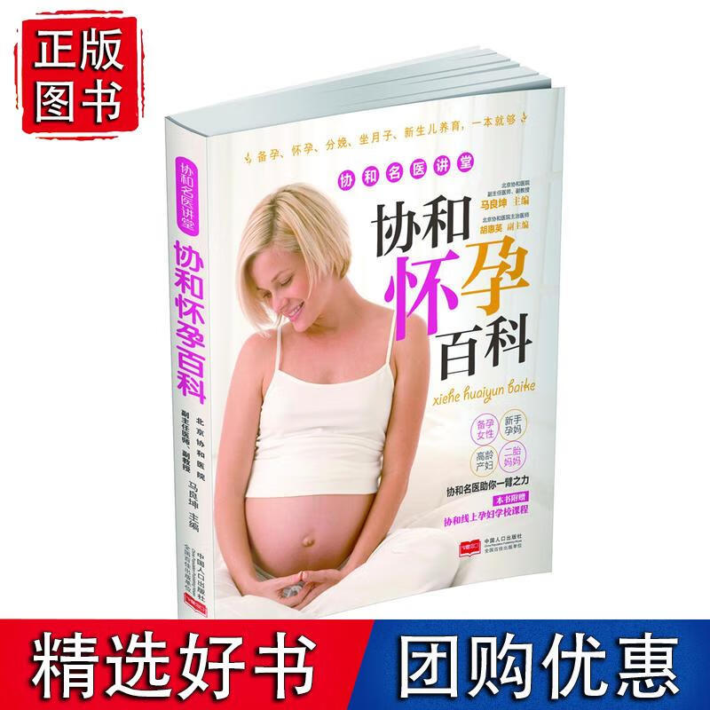 协和怀孕百科