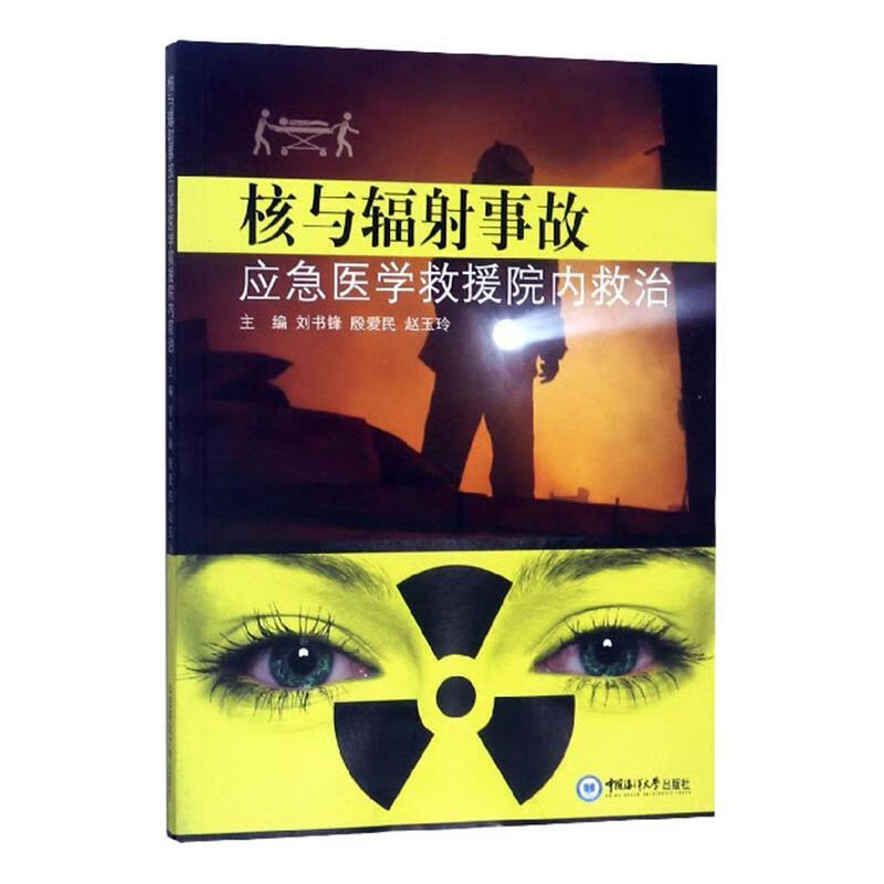 核与辐射事故应急医学救援院内救治