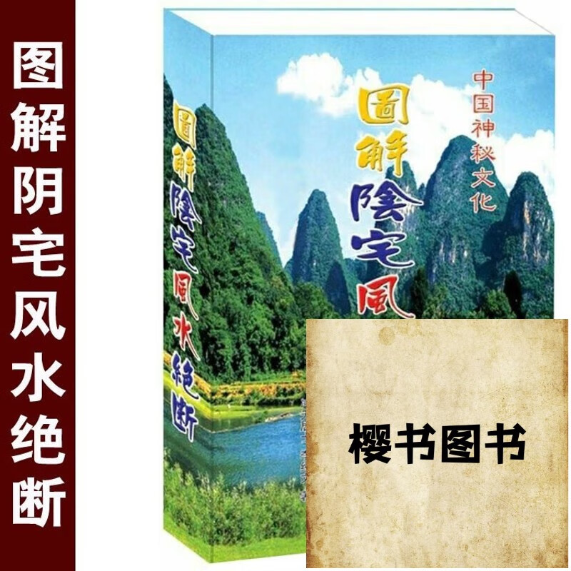 图解阴宅风水绝断看坟选墓地二十四山砂法峦头风水地理寻龙点穴法 寻龙点穴法