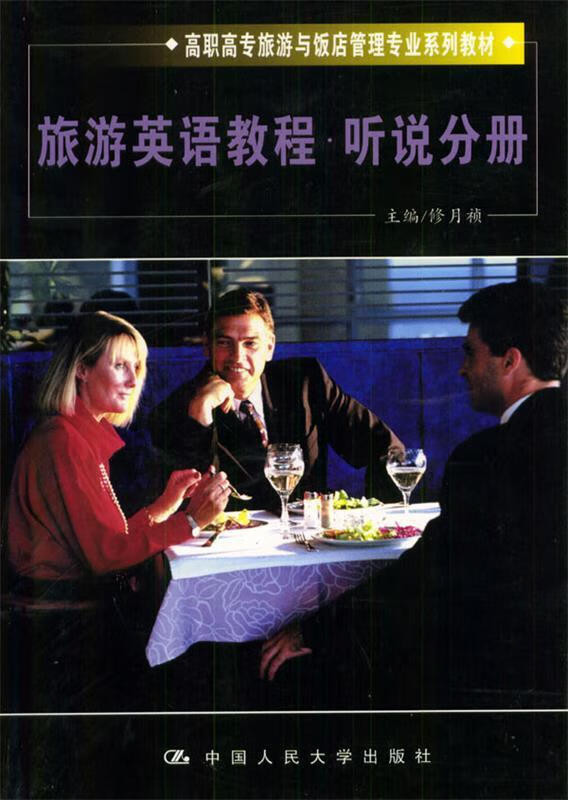 旅游英语教程·听说分册 修月祯 主编