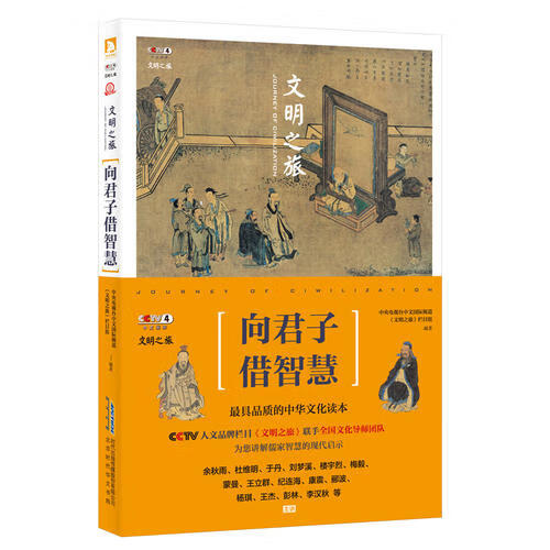 【书】文明之旅 向君子借智慧