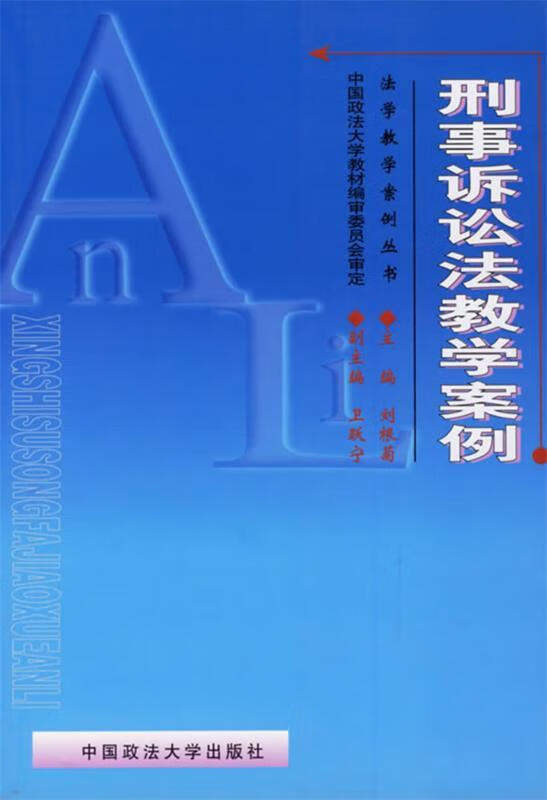 刑事诉讼法教学案例【好书，下单速发】