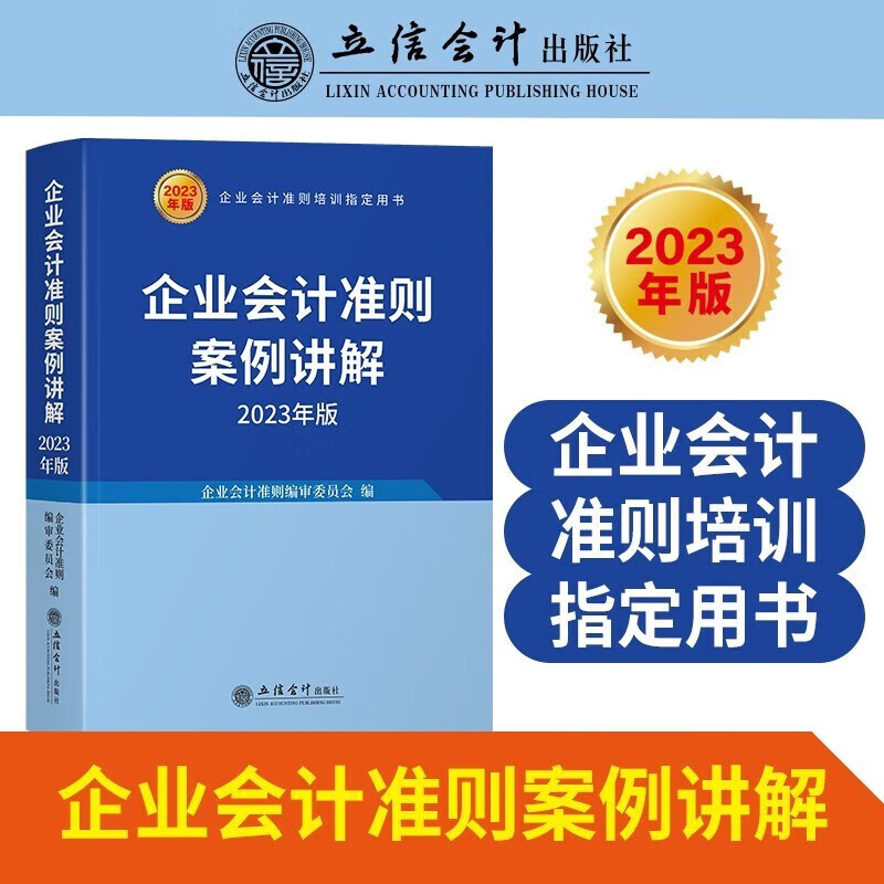 【现货直发】2023年新版企业会计准则中华人民共和国财政部制定立信会计出版社企业会计准则培训用书中国财政修改要求进行编写汇编 企业会计准则案例讲解（2023年版