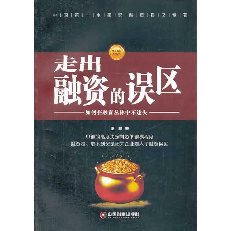 【现货】走出融资的误区