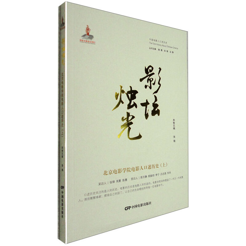 影坛烛光：北京电影学院电影人口述历史（上）
