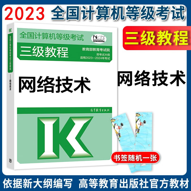现货2023年9月12月适用高教版全国计算机等级考试二级教程 MS Office高级应用教材 C语言 c++计算机二级MS Office 国二考试 三级 网络技术
