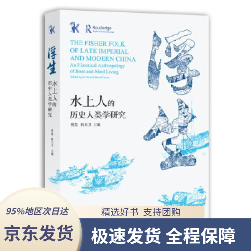 【 京东配送 支持团购】浮生:水上人的历史人类学研究 贺喜,科大卫 主编 编 中西书局 9787547518175