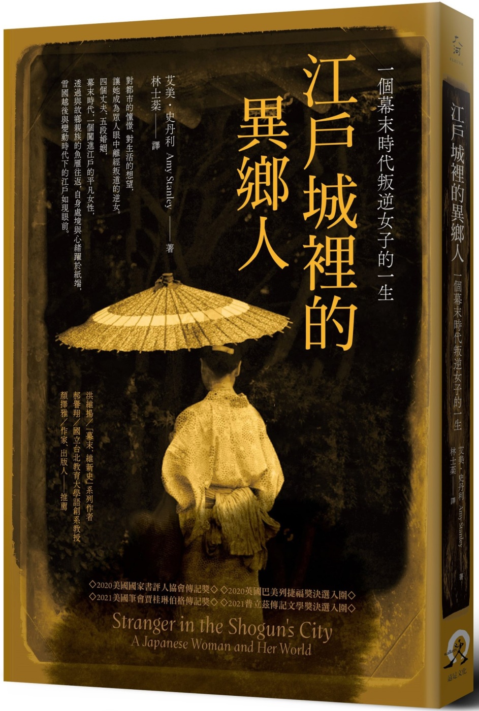 预售 江户城里的异乡人 一个幕末时代叛逆女子的一生 港台原版 Amy Stanley 远足文化