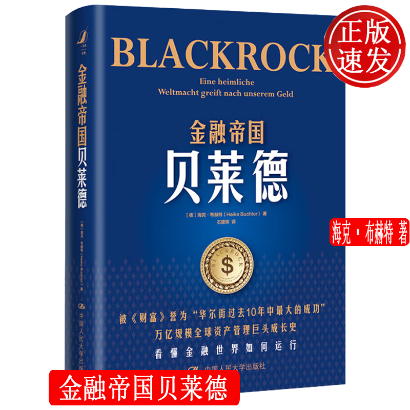 金融帝国贝莱德 海克·布赫特 中国人民大学出版社 9787300310237