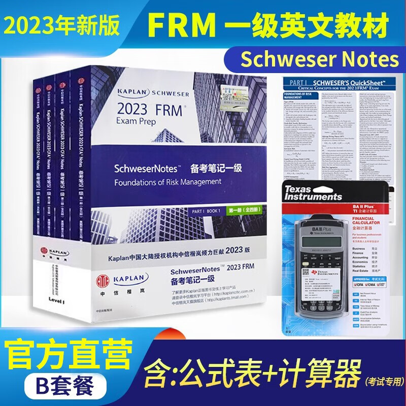 2023版Kaplan官方FRM一级notes英文教材+公式表Schweser notes part1 frm一级备考官方教材视频题库模拟题 FRM一级英文Notes+考试计算器(B套餐)