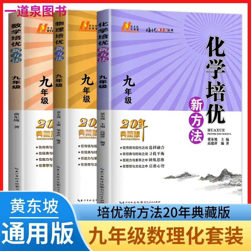 自选】2023新版黄东坡探究应用新思维数学物理化学培优新方法七八九年级奥数竞赛难题压轴题提优训练初一初二初三教辅资料 【3本】培优新方法 九年级数理化