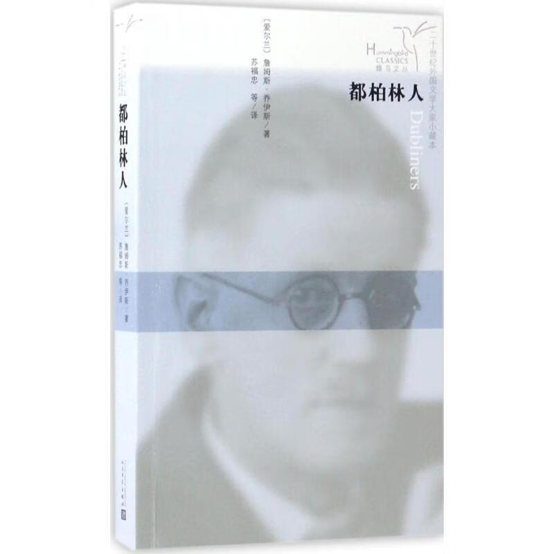 蜂鸟文丛：都柏林人