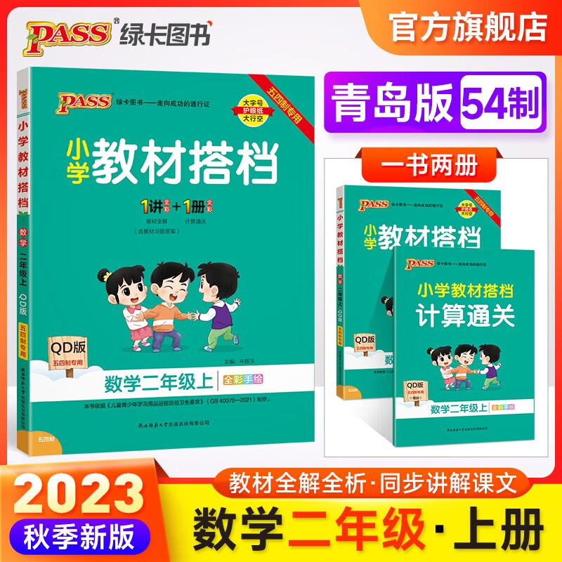 自选23秋小学教材搭档语文数学二年级上册人教版北师青岛五四六三制QD54课本同步解读解析2年级教材同步讲解学习辅导书RJBS课堂笔记暑假课前预习训练教师备课参考资料pass绿卡图书 数学·青岛版（五四