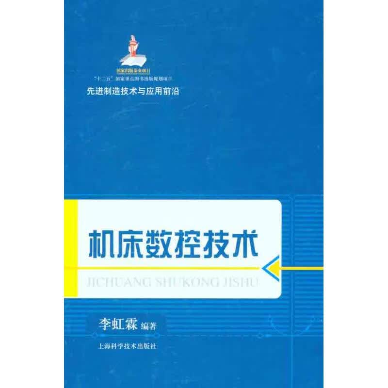 机床数控技术