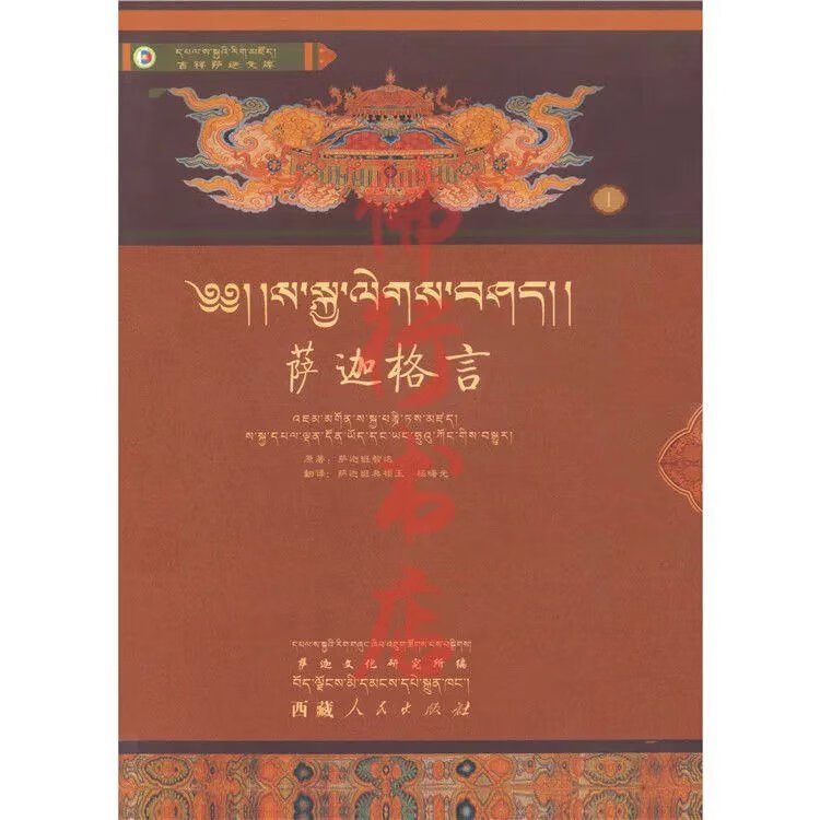 萨迦格言萨迦班智达贡嘎坚赞,班典顿玉,杨曙光藏汉对照