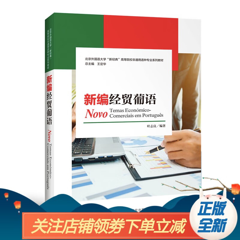 《新编经贸葡语》
