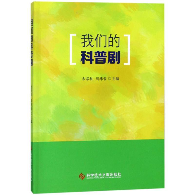 我们的科普剧 编者:吉京杭,周？哲|绘画:牛角虫|摄影:李忠,吴晓鸣,廖充聪
